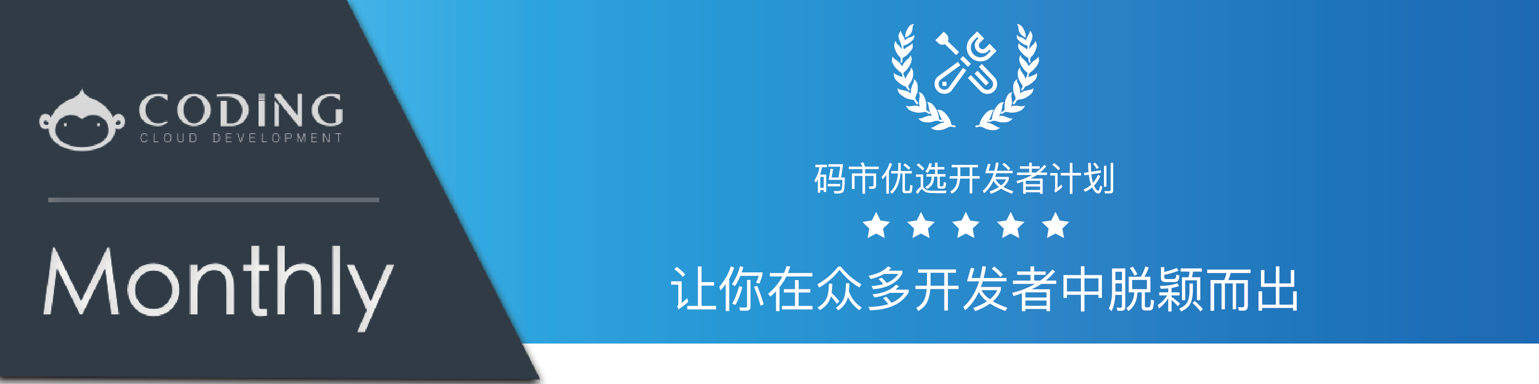 Coding Monthly 码市开启优选开发者计划 Coding 博客