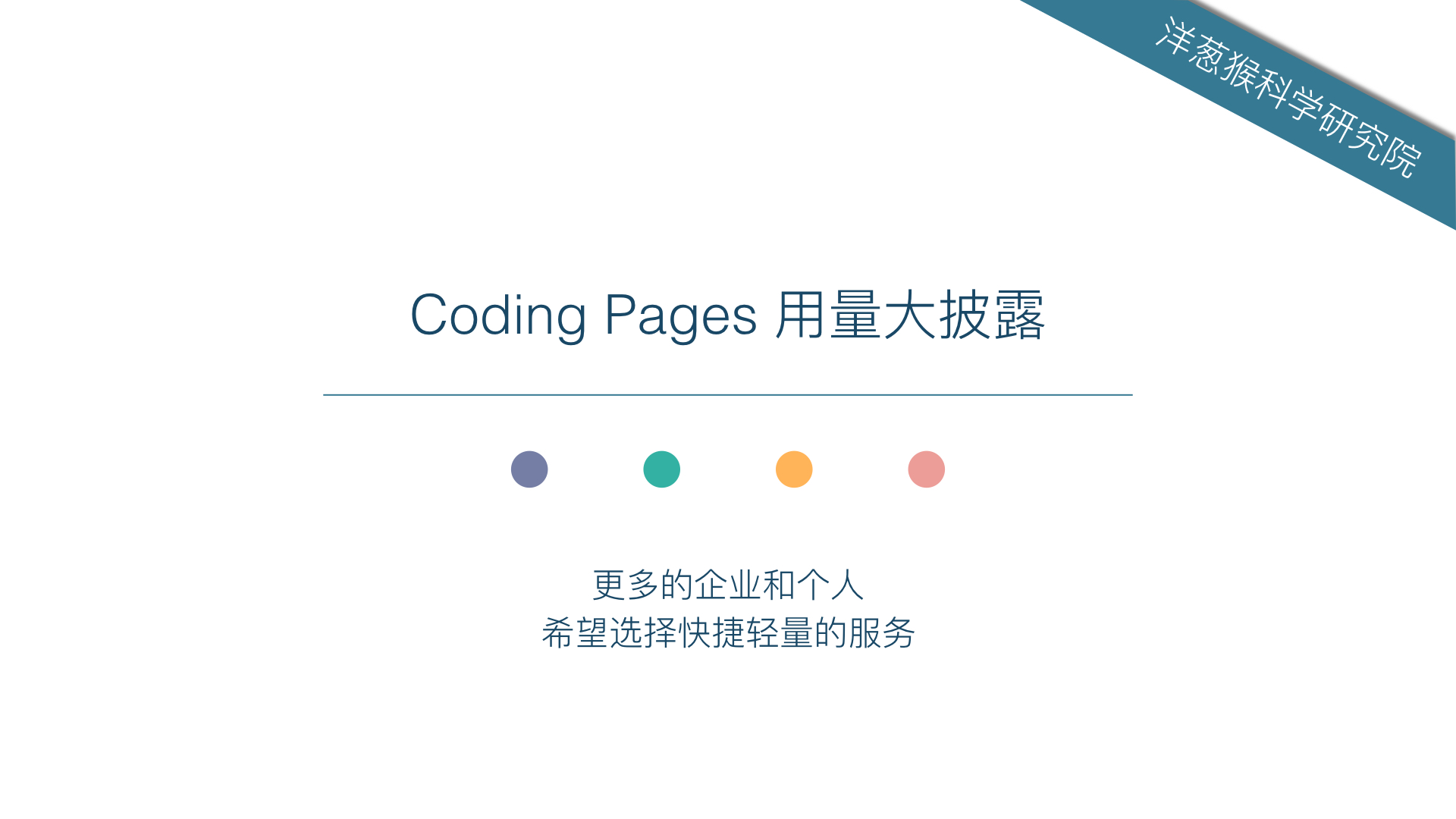 Coding Pages 用量大披露 - CODING 博客